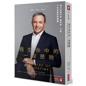 我生命中的一段历险：迪斯尼执行长罗伯特?艾格 进口原版