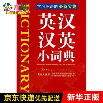 英汉汉英小词典