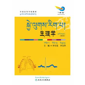 生理学（汉藏对照版）(创新教材)