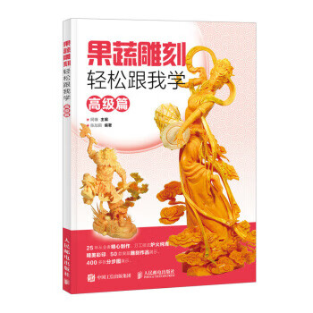 果蔬雕刻轻松跟我学:高级篇