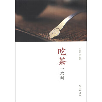 保证正版 吃茶一水间 王迎新 山东画报出版社