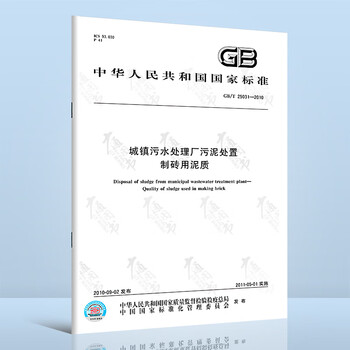 全新正版 GB/T 25031-2010城镇污水处理厂污泥处置 制砖用泥质
