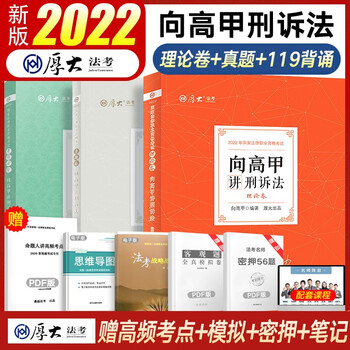 现货先发】厚大法考2022 司法考试教材理论卷+真题卷+厚大119必背 考前冲刺背诵版客观题通关3本套 国家法律职业资格考试背诵版 向高甲讲刑诉法