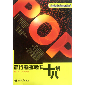 流行歌曲写作十八讲