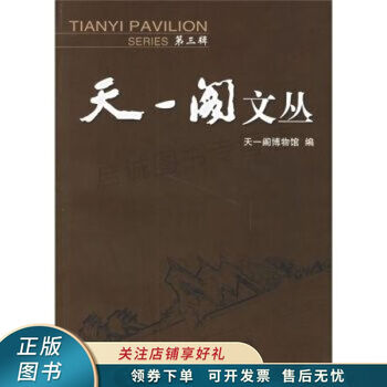 天一阁文丛.第三辑