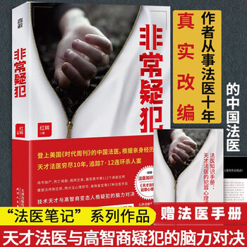包邮 非常疑犯 (赠法医知识手册) 法医红眸亲身经历改编 法医笔记系列作品 侦探推理恐怖惊悚小说畅销书排行榜 红眸著 无论毁尸灭迹做得多彻底 真相永远藏在现场 惊悚悬疑推理侦探小说