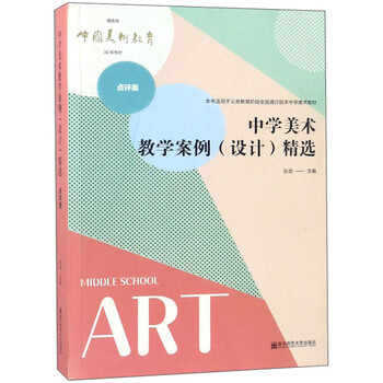 中学美术教学案例（设计）精选（点评版）