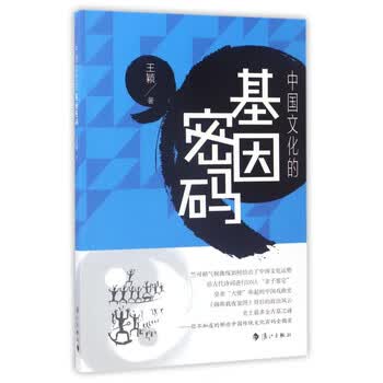中国文化的基因密码