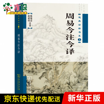 周易今注今译