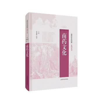南药文化(精)/南药传承创新系列丛书