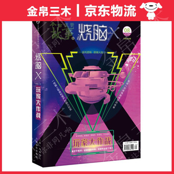 烧脑X玩家大作战