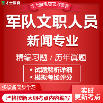 才士2022军队文职新闻考试历年真题试卷人员招聘习题资料题库 全新大纲考点资料 公共科目+新闻