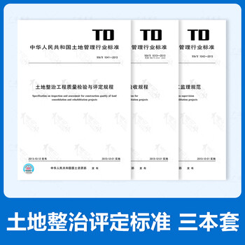  TD/T1041 1042 1013-2013 土地整治工程质量验收评定规程+土地整治项目验收规程+土地整治工程施工监理规范（共3本）