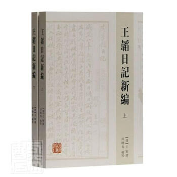 王韬日记*（全二册） 王韬 传记 9787532597277