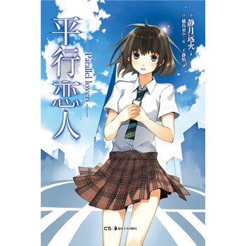 平行恋人【正版图书】