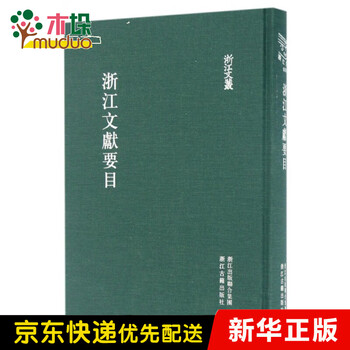 浙江文献要目(精)/浙江文丛