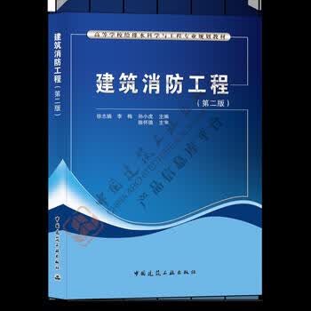 现货建筑消防工程（第二版）