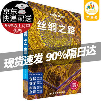 宇宙-LP孤独星球Lonely Planet 旅行指南 丝绸之路
