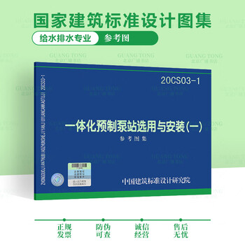 20CS03-1 一体化预制泵站选用与安装（一）