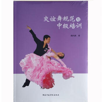交谊舞规范与中级培训 魏兆鹏 9787515013015 国家行政学院出版社