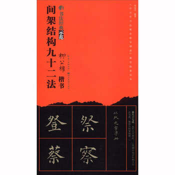 书法经典示范：柳公权楷书间架结构九十二法