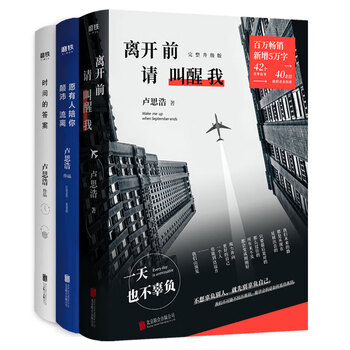 卢思浩作品集全3册（离开前请叫醒我+时间的答案+愿有人陪你颠沛流离）