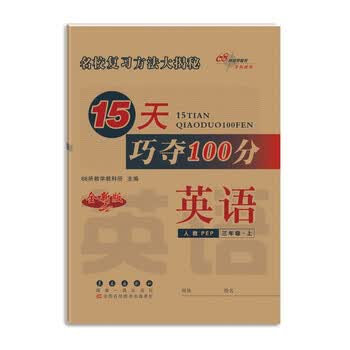 2021秋15天巧夺100分3年级英语人教pep版