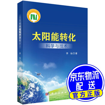 太阳能转化科学与技术
