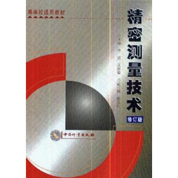 精密测量技术(修订版) 中国计量出版社 9787502615192  李岩 花国梁