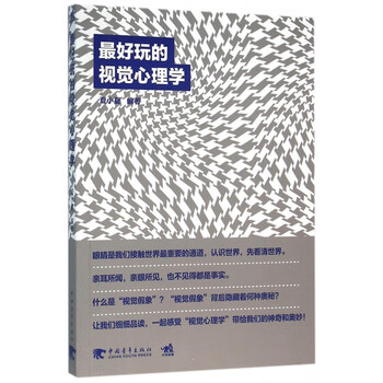 最好玩的视觉心理学