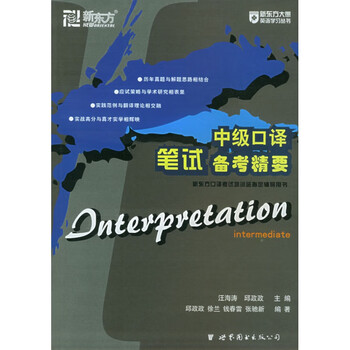 新东方中级口译笔试备考精要 汪海涛，邱政政