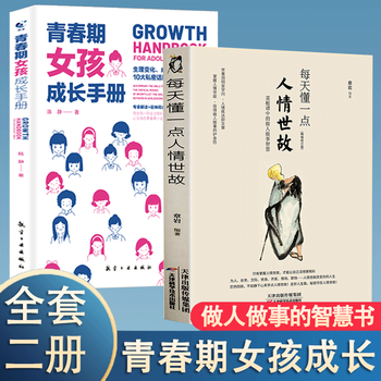 【2册】青春期女孩+人情世故学习的战争培养孩子自主学习女生自我保护励志父母家庭教育初中生青少年自信成长励志书籍