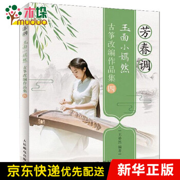 芳春调(玉面小嫣然古筝改编作品集)