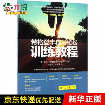 希格登半程马拉松训练教程 希尔 希格登倾心力作 人民邮电出版社