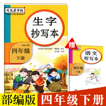 2022春新版司马彦同步语文字帖一二年级三四五六年级上册下册部编人教版写字课课练楷书练字本英语pep 四下语文抄写本