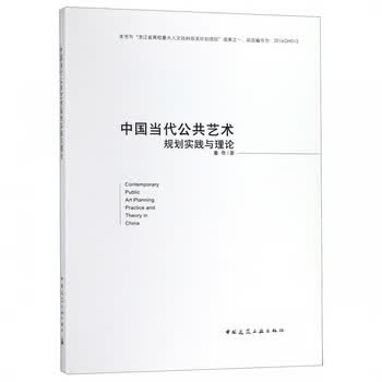 中国当代公共艺术规划实践与理论