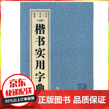 正版包邮 楷书实用字典文通版 鉴赏辞典品牌再续新推古代经典系列传统文本现代现代赏析上海辞书籍