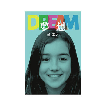 梦想 郝广才 港台原版 真实逐梦故事 青少年文学读物 温馨励志 有梦的人，会因为梦想而变伟大