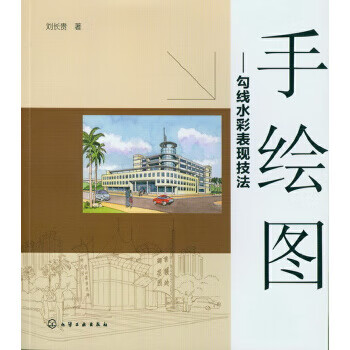 手绘图--勾线水彩表现技法【正版图书】