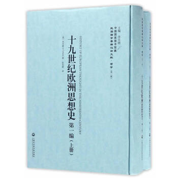 十九世纪欧洲思想史上下册 民国西学要籍汉译文献哲学9 英木尔兹 上海社会科学院出版社