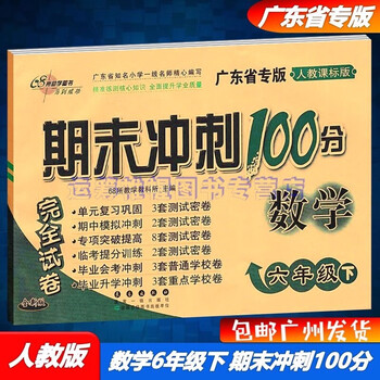 包邮2022春广东省专版人教版期末冲刺100分小学数学6六年级下册完全试卷单元期中期末模拟试卷人教课标版测试卷