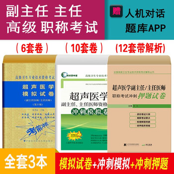 2022超声医学副主任医师主任医生职称考试模拟题+冲刺+押题 超声医学高级医师进阶副高正高级习题