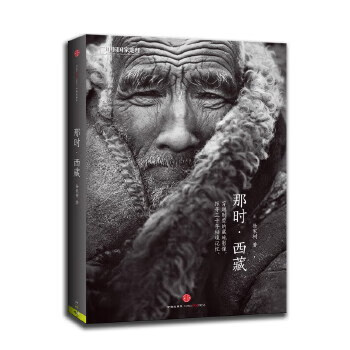 中国国家地理《那时西藏》【正版图书 放心购买】