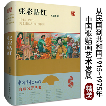 【包邮】中国艺术史 张彩贴红1915—1976美术张贴与现代中国