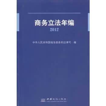 商务立法年编2012【正版图书】