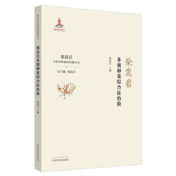 柴嵩岩多囊卵巢综合征治验·柴嵩岩中医妇科临床经验丛书