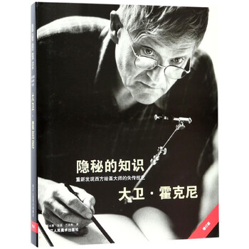 隐秘的知识(重新发现西方绘画大师的失传技艺增订版)(精)