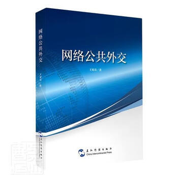 网络公共外交 王更喜 政治/军事 9787508543635
