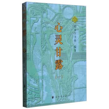 心灵甘露1