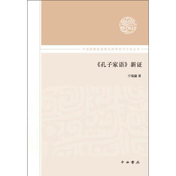 【新华图书籍 正版速发】《孔子家语》新证 宁镇疆 著 百家出版社